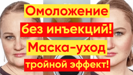 Омоложение лица без инъекций: маска – уход тройной эффект | YKrasotka ...