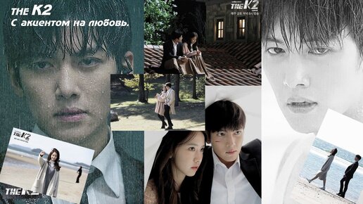 Дорама K2 с акцентом на любовь. Чжи Чан Ук целуется 5 раз за 3 с половиной минуты. OST из дорамы ...