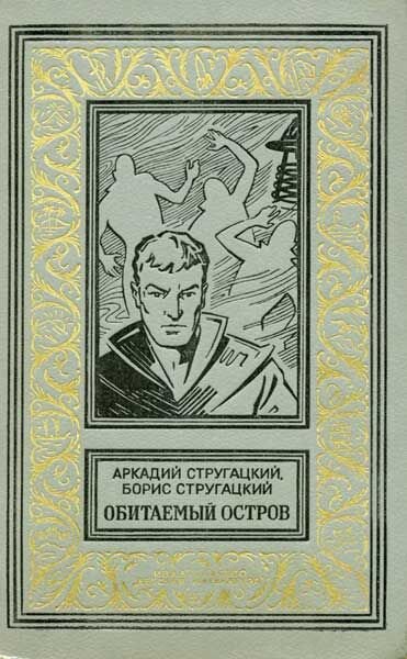 КОСМИЧЕСКИЕ РОБИНЗОНАДЫ: "Обитаемый остров" Аркадия и Бориса Стругацких ...