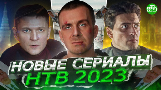 НОВЫЕ СЕРИАЛЫ НТВ 2023 | Невский 6 трейлер, анонс сериала на НТВ ...