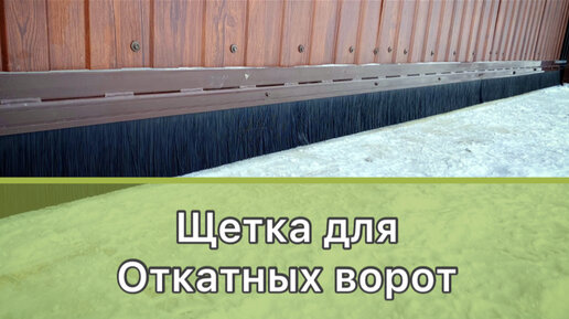 ЩЕТКА ДЛЯ ОТКАТНЫХ ВОРОТ. | Уральская Усадьба | Дзен