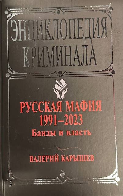 "Русская мафия 1991-2023. Банды и власть", Валерий Карышев | Алексей ...