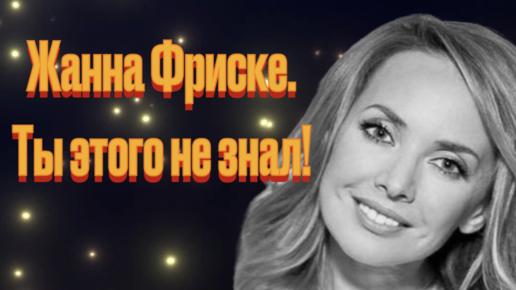 Жанна Фриске Все что ты хотел знать Сториз от Nikitozzy Дзен
