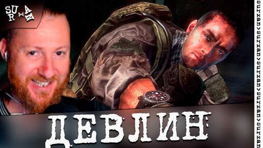 Ренко встречает Девлина и отбивается от Монстров ~ Singularity | Surxan | Дзен