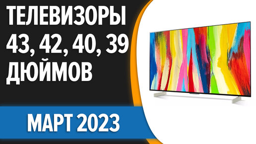 ТОП—7. Лучшие телевизоры 43, 42, 40, 39 дюймов. Март 2023 года. Рейтинг ...