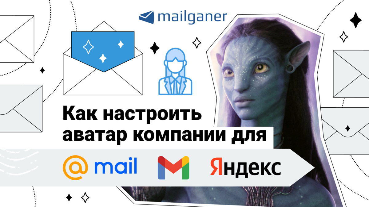 Как настроить аватар компании для Mail, Gmail и Yandex | Email-рассылки Mailganer | Дзен