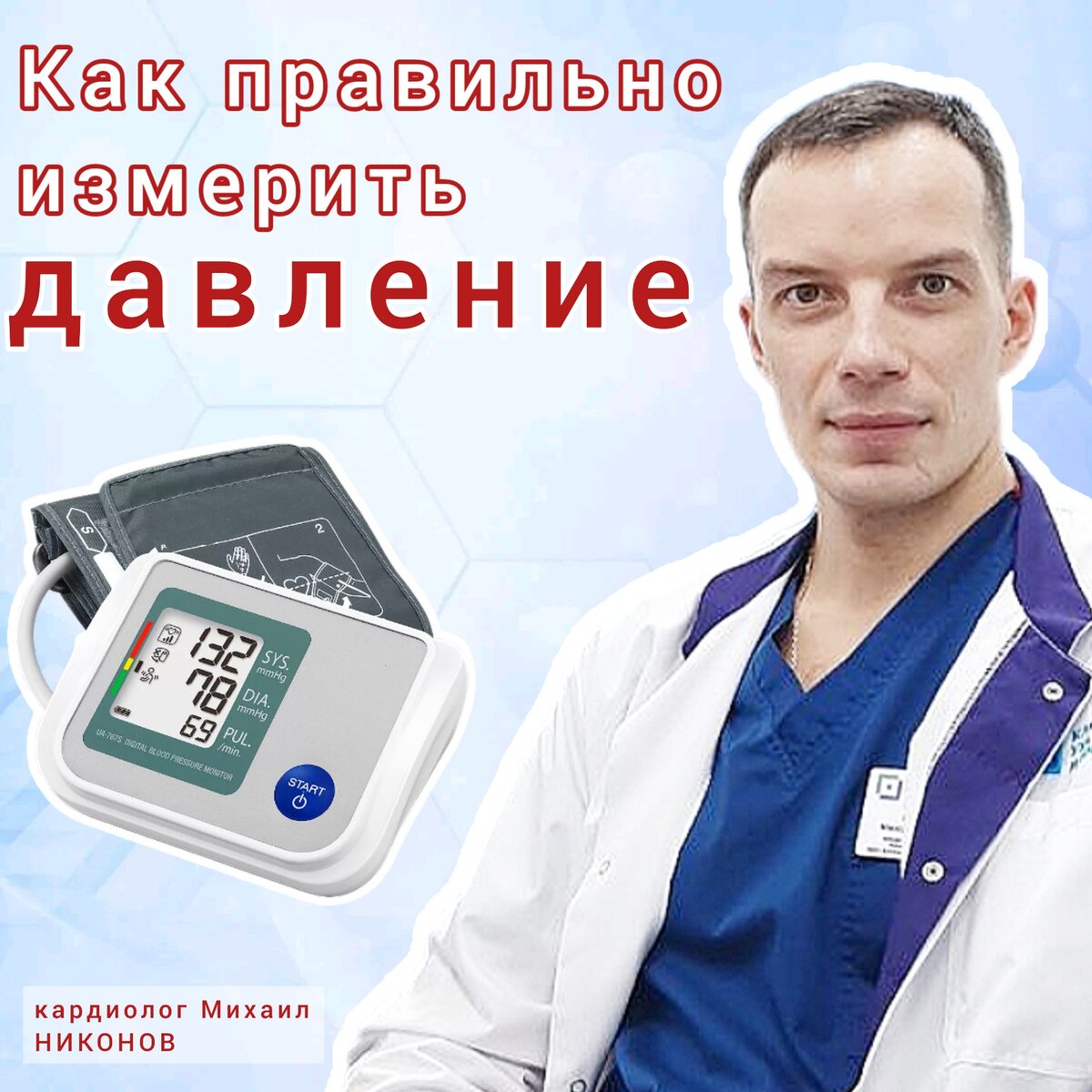 Как правильно измерить давление, чтобы получить верный результат ...