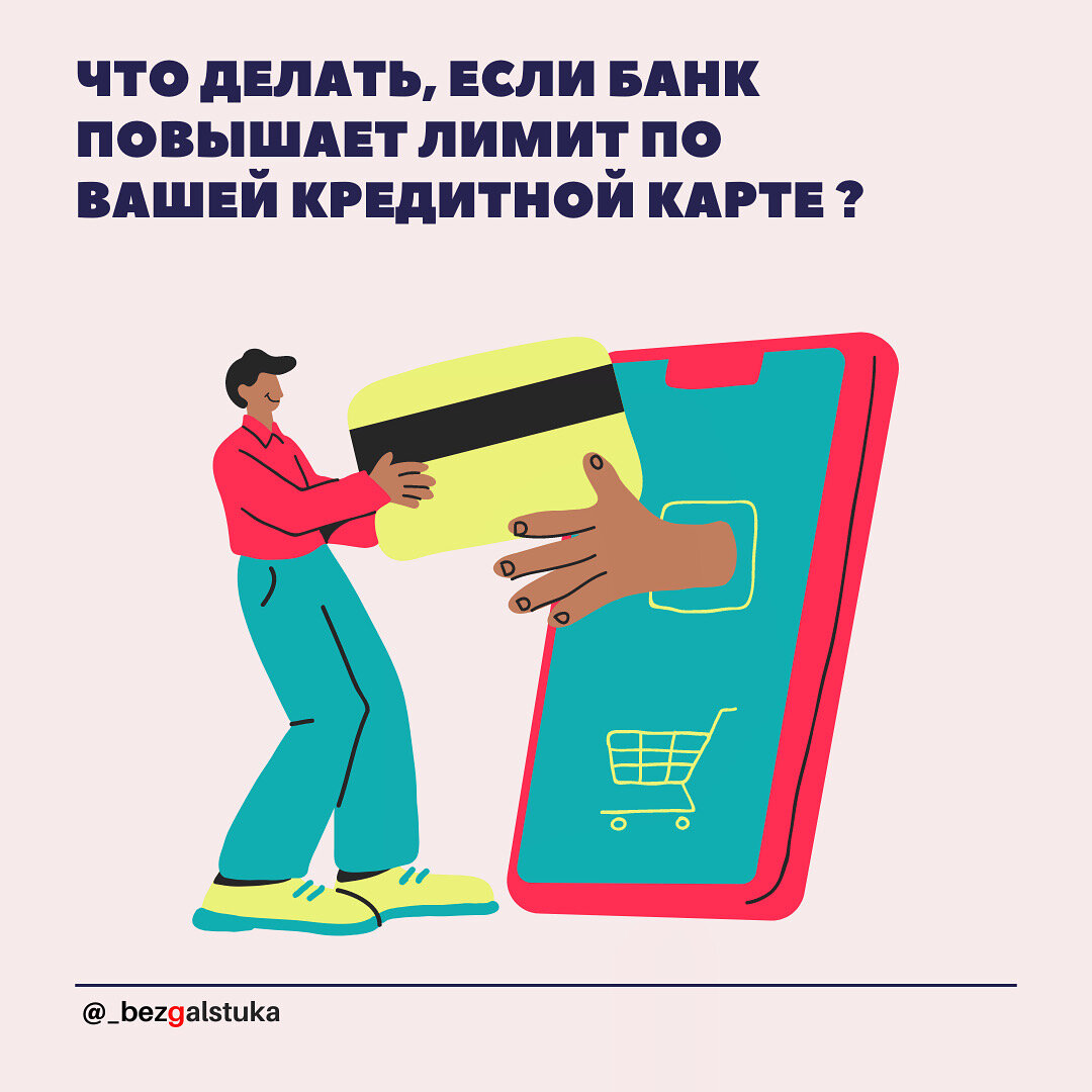 Что делать, если банк повышает лимит по вашей кредитной карте ...