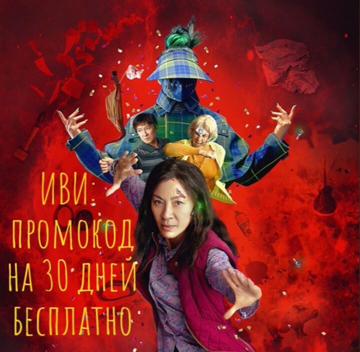 Мобильная подписка ИЗИ ИВИ: промокод на 30 дней бесплатно + продление ...