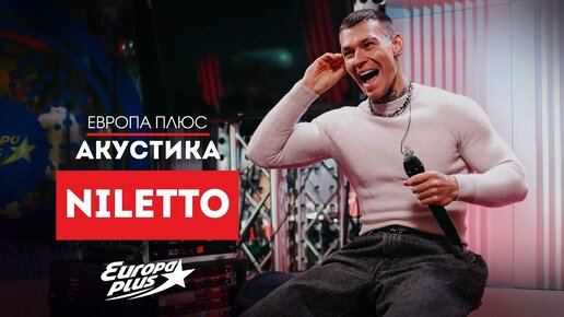 NILETTO— Someone Like You, Летуаль, Вдыхай меня и другие хиты // Европа Плюс Акустика | Европа ...