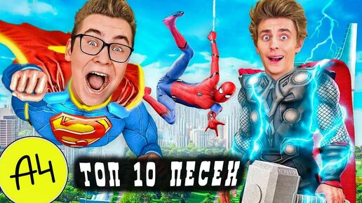 А4 СУПЕРГЕРОИ ⚡ ТОП 10 ПЕСЕН ВЛАДА А4 Лучшие Клипы Премьера 2023