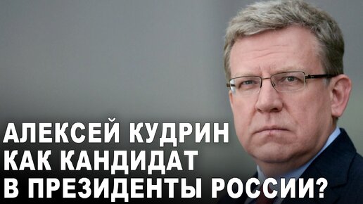 Алексей Кудрин как кандидат в Президенты России? | Андрей Караулов ...