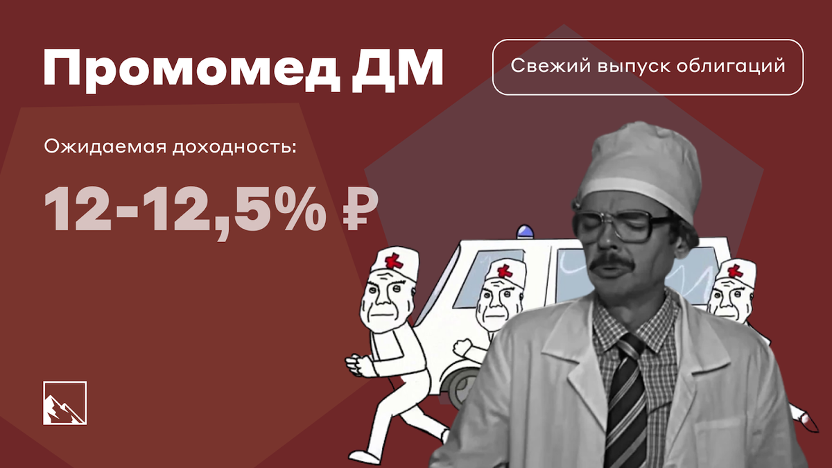 Свежие облигации: Промомед ДМ на размещении | igotosochi | инвестиции ...
