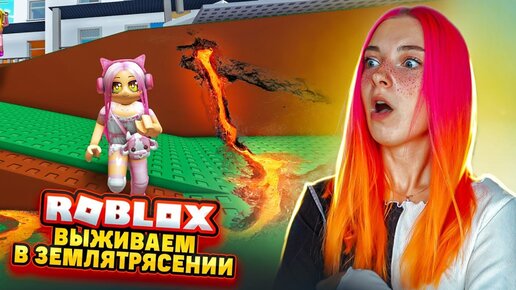 10 БАЛЬНОЕ ЗЕМЛЯТРЯСЕНИЕ в РОБЛОКСЕ 😲 Roblox TILKA PLAY РОБЛОКС | Tilka ...