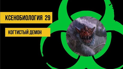 Когтистый демон. Warhammer 40000. Ксенобиология #29 @Gexodrom | Gexodrom | Дзен