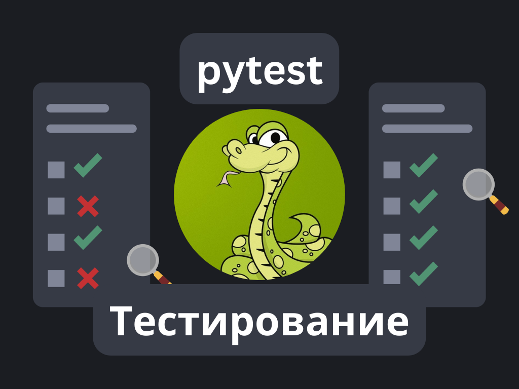 Руководство по тестированию кода с использованием фреймворка pytest ...