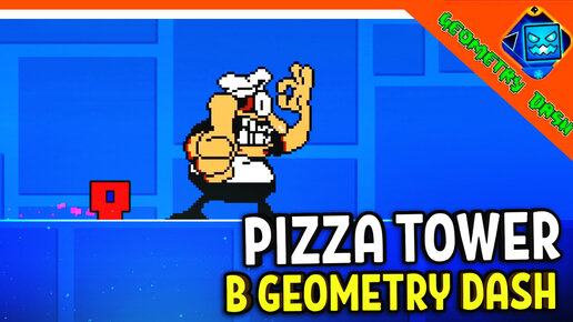 🌟 ПИЦЦА ТАВЕР В GEOMETRY DASH! В ГЕОМЕТРИ ДАШ НОВЫЕ УРОВНИ 😈 Pizza ...