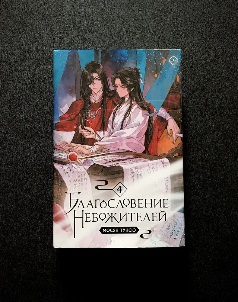 Благословение небожителей 4 том. Цензура, растягивание сюжета, нелепица ...