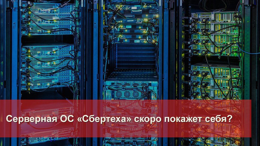 Серверная ОС «Сбертеха» скоро покажет себя? | BIS Inside | Дзен