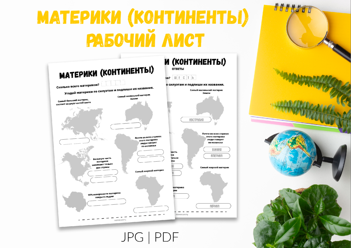 Рабочий лист материки и океаны | Shtampik.com