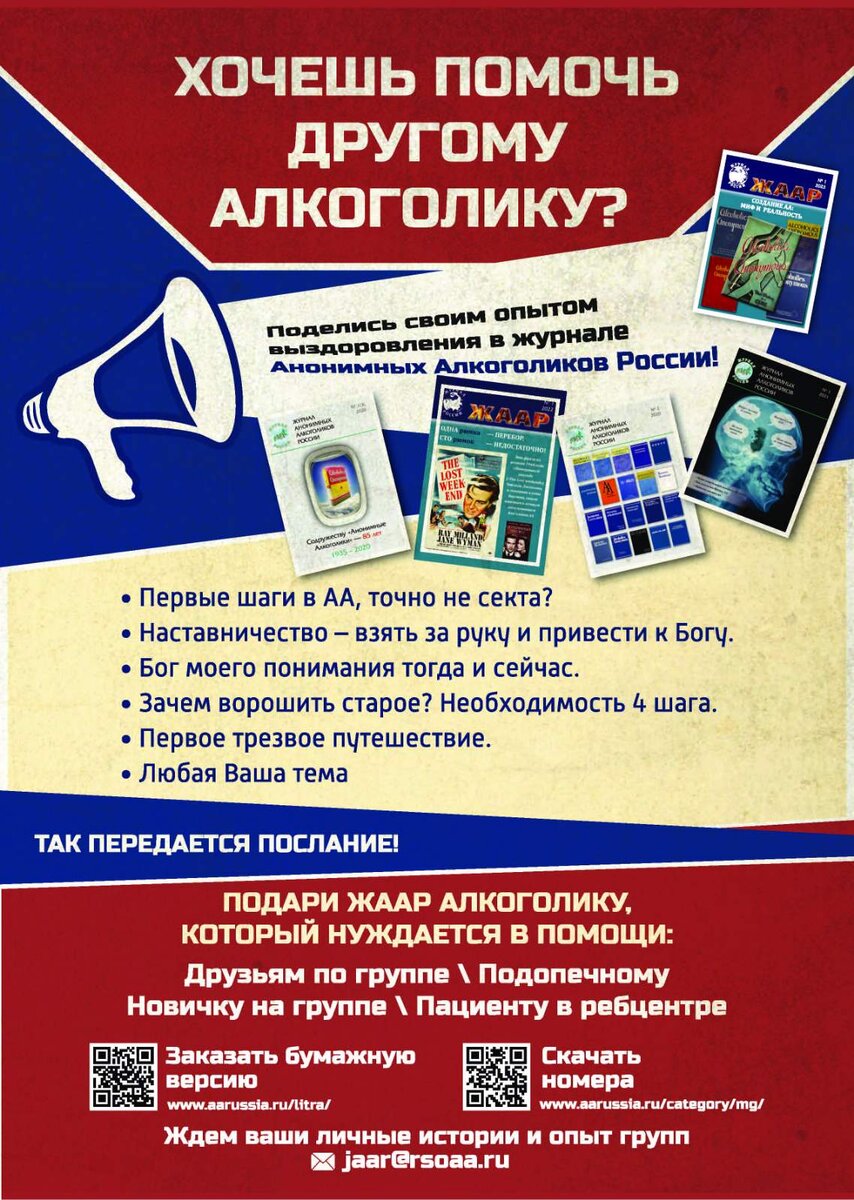 ЖААР - журнал Анонимных Алкоголиков России приглашает к сотрудничеству ...