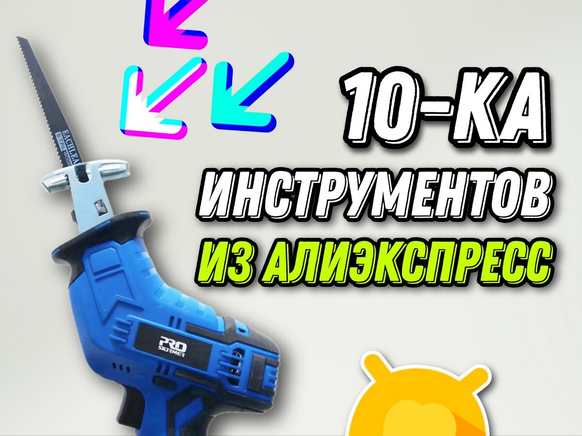 Большая подборка полезных и недорогих электроинструментов из Aliexpress ...