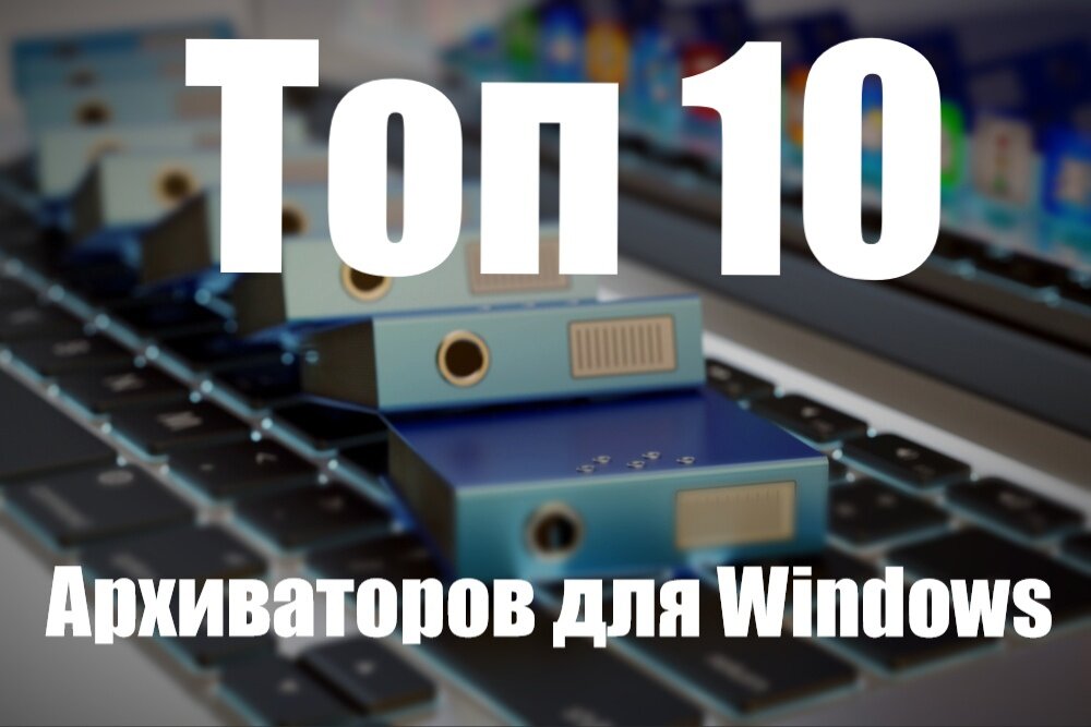 Топ 10 архиваторов для Windows | Программы для пк скачать бесплатно - Boxprograms.info | Дзен