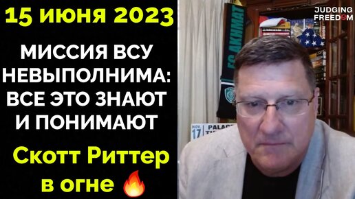 Я Ведь Предупреждал: Случился Полный Провал Контрнаступления - Скотт ...