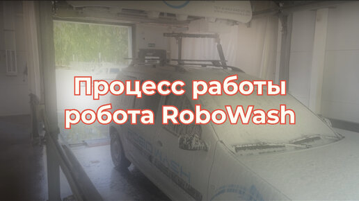 Процесс мойки роботом Robowash | Вид снаружи | Робот-мойка RoboWash | Дзен