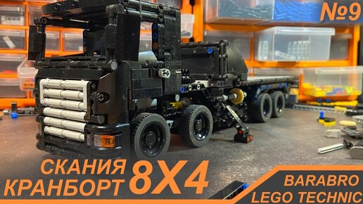 Строим Кран-Борт Скания 8х4 / Борт, Выдвижные опоры / LEGO TECHNIC самоделка | BARABRO LEGO ...
