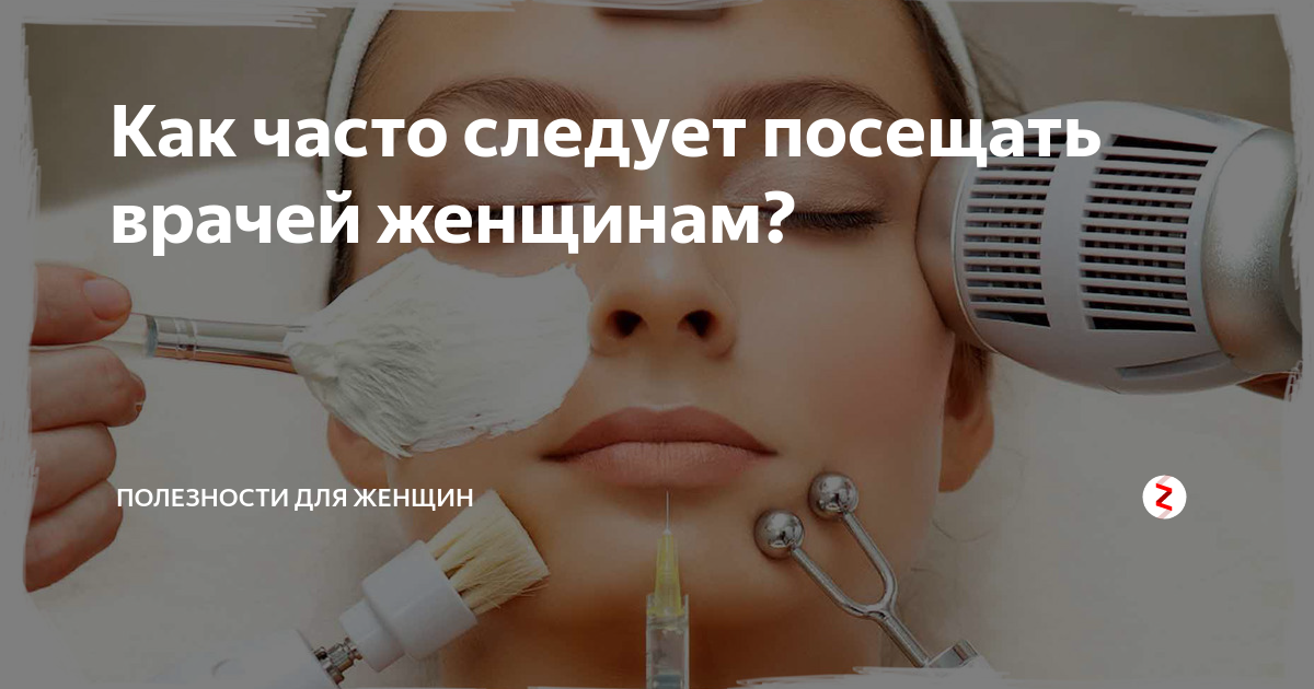 Как часто следует посещать врачей женщинам Полезности для Женщин Дзен