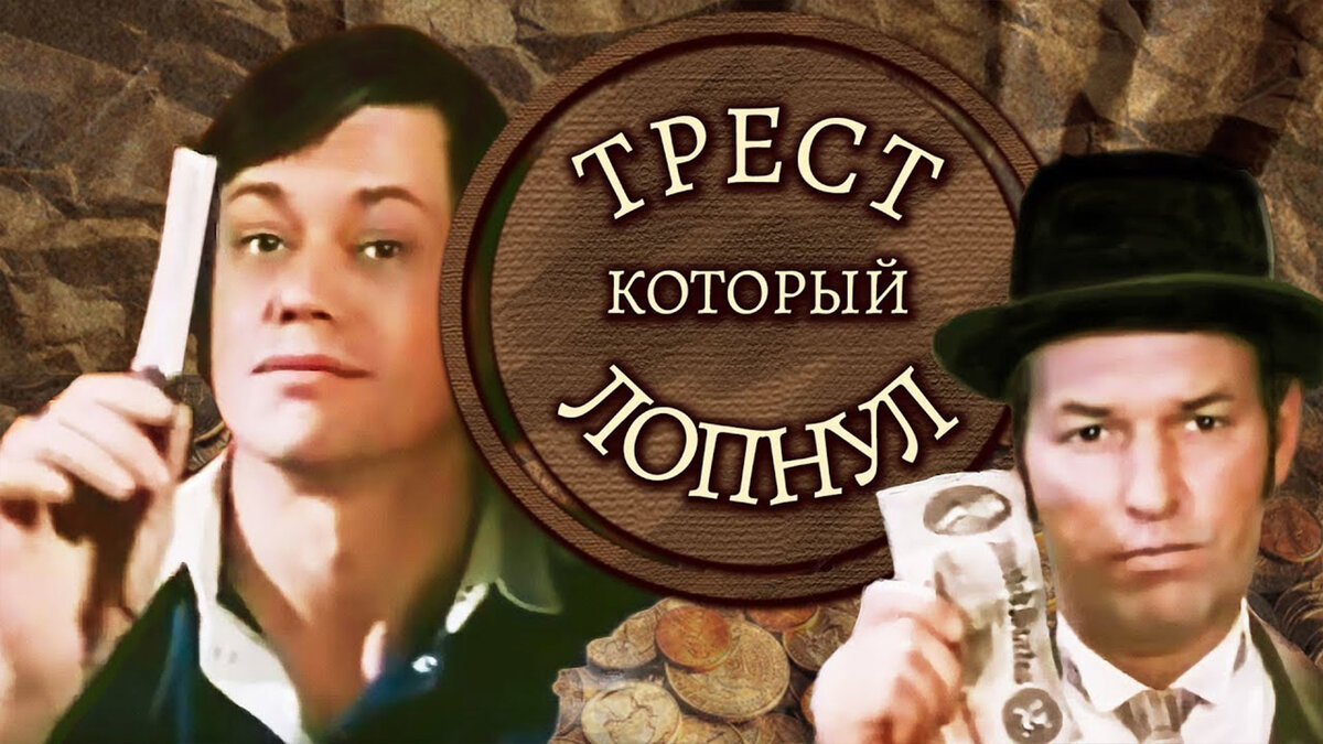 Фильм "Трест, который лопнул" и моё неоднозначное к нему отношение ...