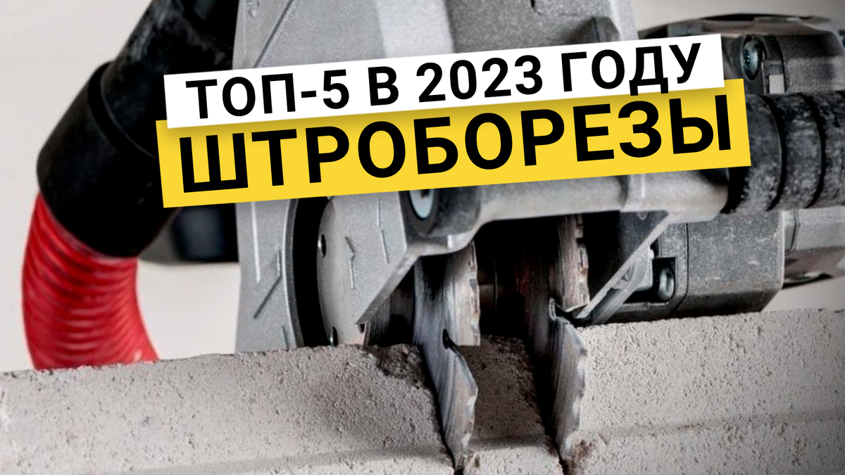 Рейтинг ТОП-5 лучших штроборезов по цена-качество в 2023 году | Как ...