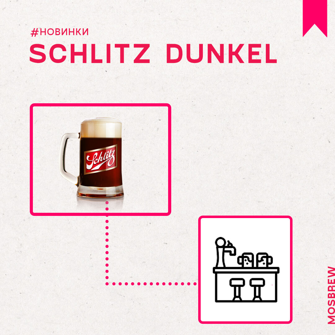 НОВИНКИ: SCHLITZ DUNKEL | MOSBREW | Дзен
