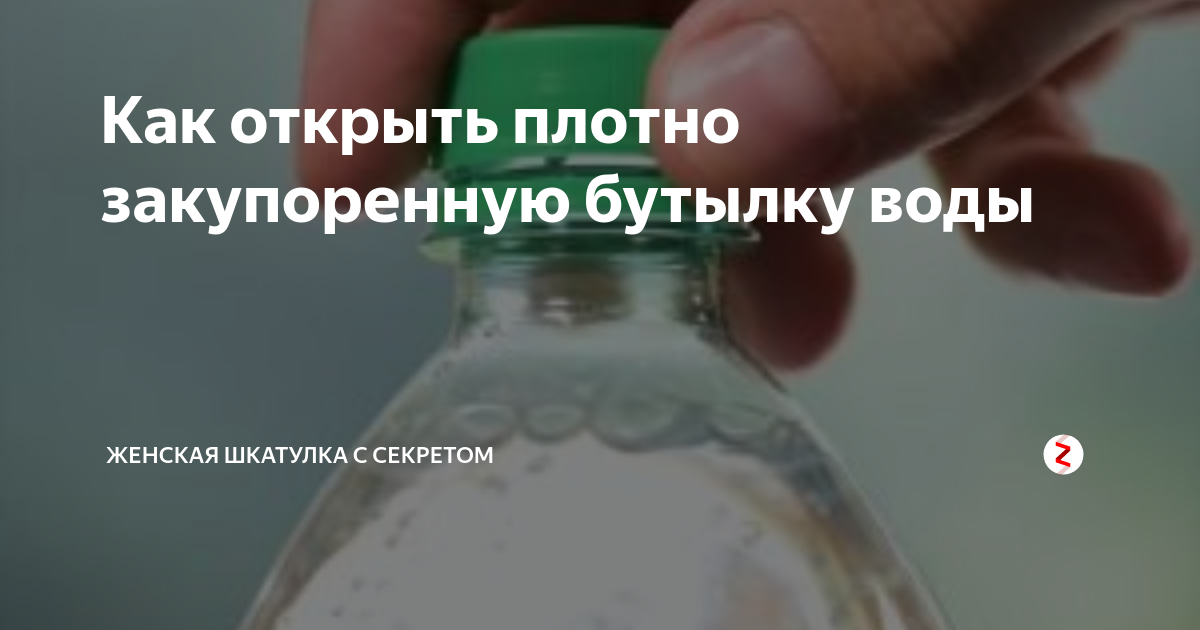 Как открыть плотно закупоренную бутылку воды | Женская шкатулка с ...