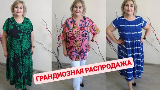 РАСПРОДАЖА ШТАПЕЛЬНЫХ ПЛАТЬЕВ БОЛЬШИХ РАЗМЕРОВ | Сестрицы в теле | Дзен