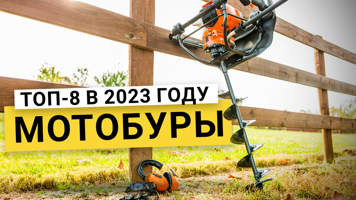 Рейтинг ТОП 8 лучших мотобуров 2023 года | Какой мотобур лучше ...