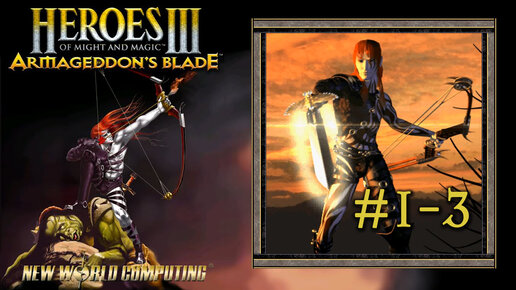 Heroes 3: Клинок Армагеддона (Поражение Люцифера #1-3) Герои 3 | ASTek ...
