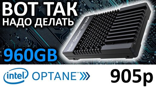 Вот так надо делать - обзор SSD Intel OPTANE 905p 960GB ...