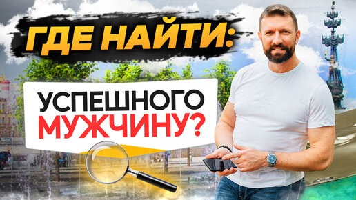 Где найти успешного мужчину? Практические рекомендации для женщин ...
