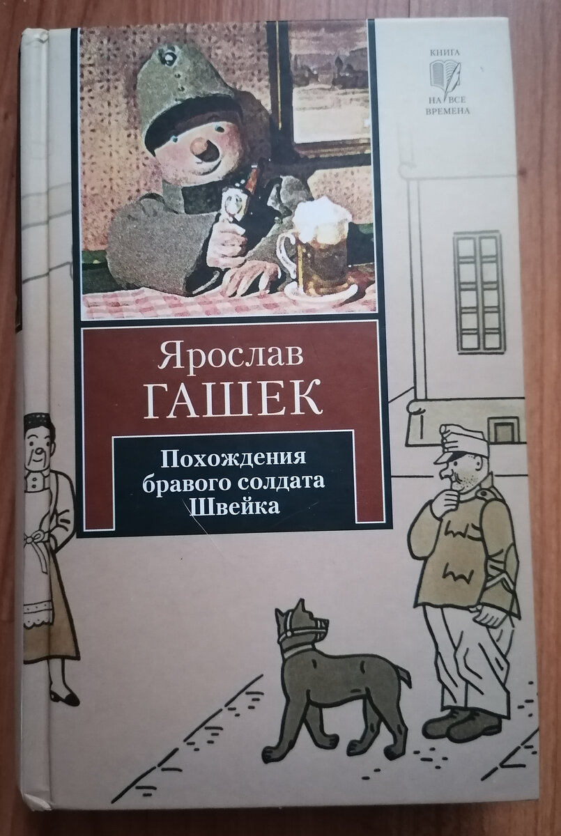 Читая книги. Ярослав Гашек "Похождения бравого солдата Швейка" | Жизнь ...