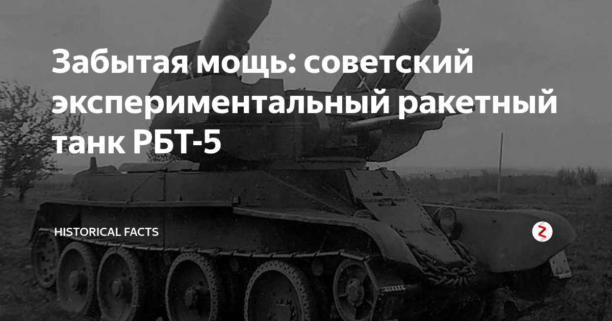 Забытая мощь: советский экспериментальный ракетный танк РБТ-5 ...