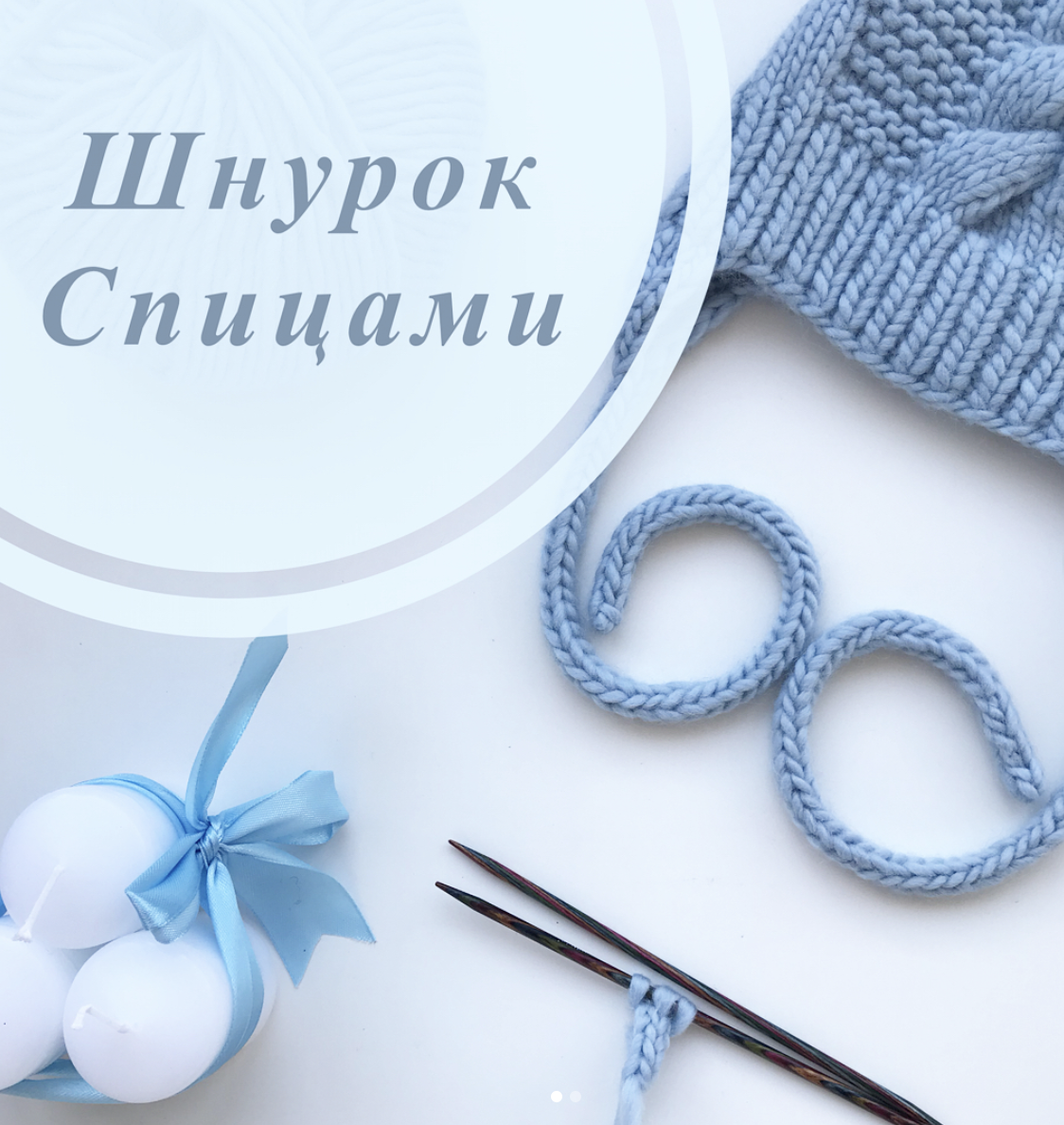 Как связать Шнурок Спицами | Татьяна Одинцова. Вязание 🧶 | Дзен