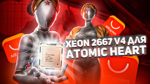 Xeon 2667v4 для Atomic Heart и не только | Серый Черный | Дзен