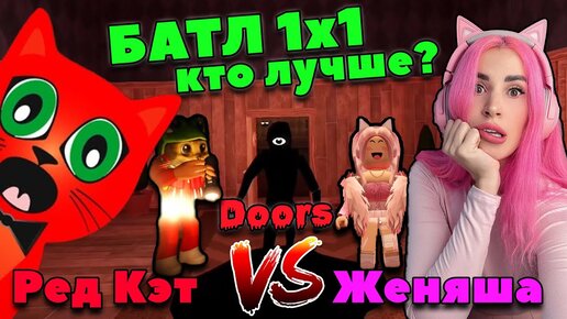 БАТЛ С RED CAT в ДОРС Роблокс КТО Пройдёт Быстрее 100 ДВЕРЕЙ DOORS ...