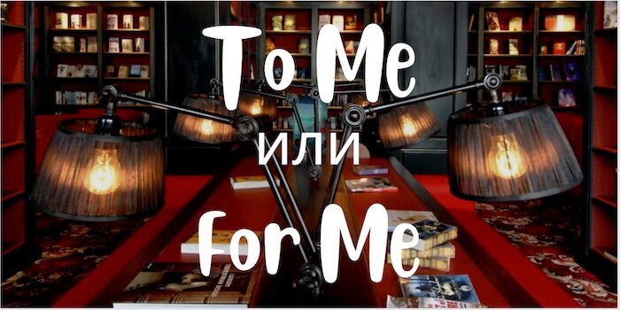 Как правильно использовать словосочетания “to me” и “for me” | English ...
