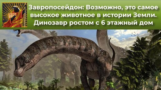 Завропосейдон: Возможно, это самое высокое животное в истории Земли ...