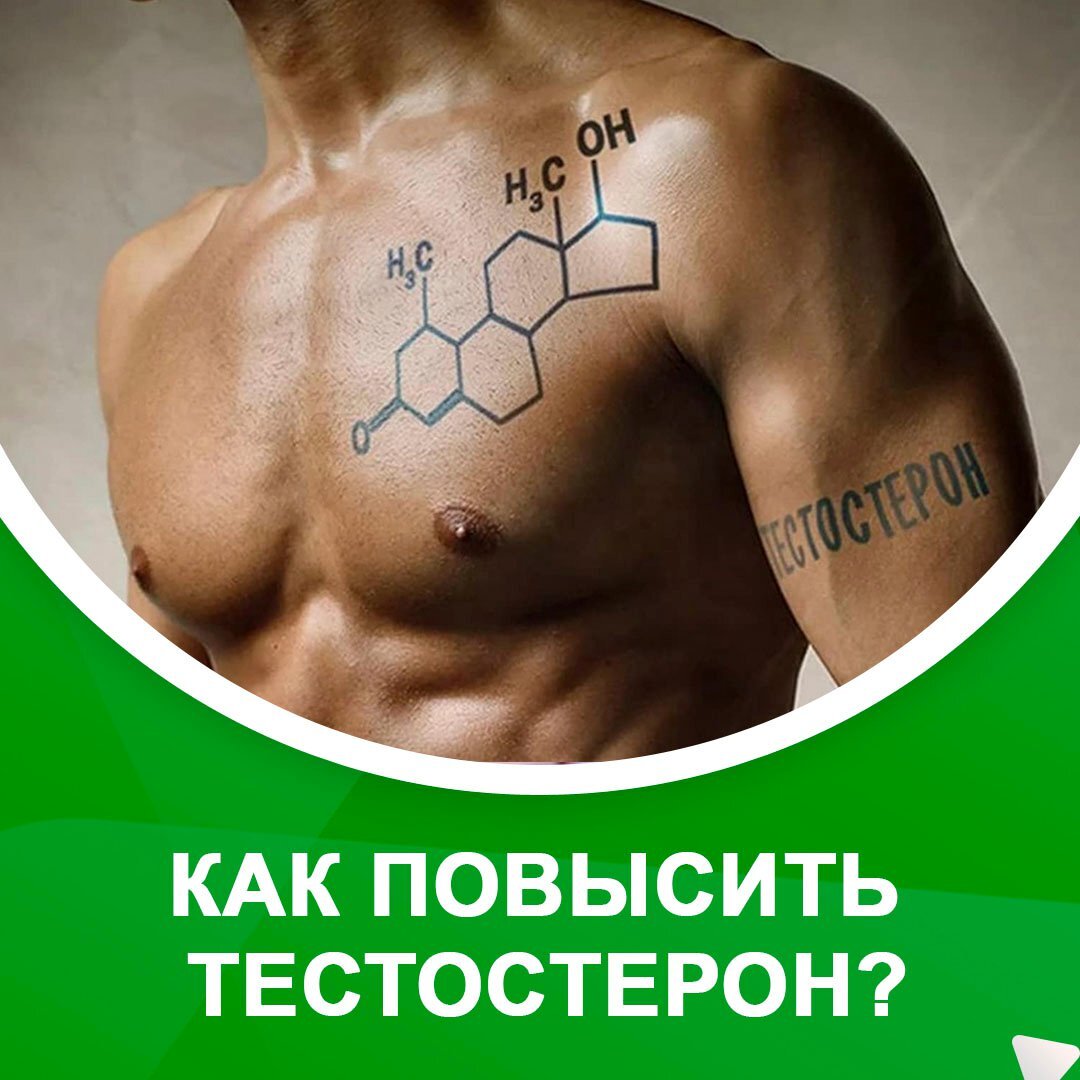 Как повысить тестостерон? | Медицинский центр РИОРИТ | Дзен