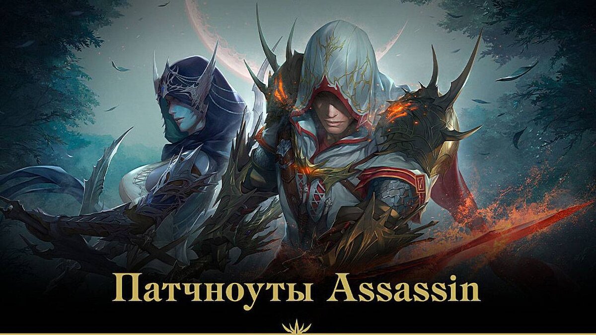 "Иннова" раскрыли все детали обновления "Assassin" в Lineage 2: Essence ...