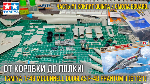 Собираю модель 1/48 F-4B Phantom II от Tamiya [ч.1 Quinta, допы Eduard ...